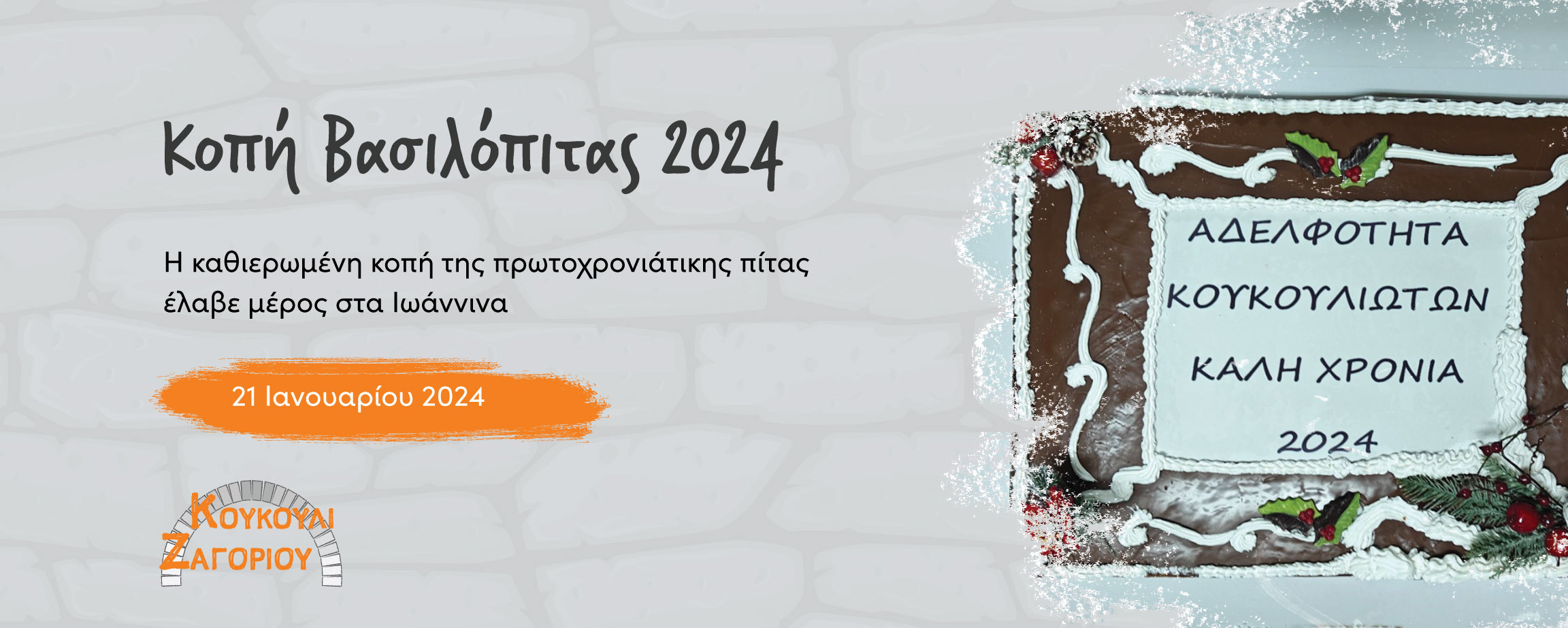 Κοπή Βασιλόπιτας 2024 - Κουκούλι Ζαγορίου