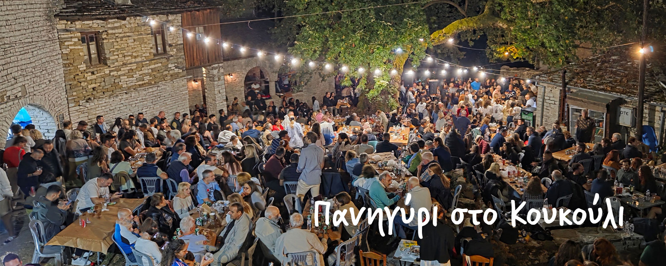 Η Αδελφότητα διοργάνωσε με απόλυτη επιτυχία το πανηγύρι του 15Αυγουστου ...